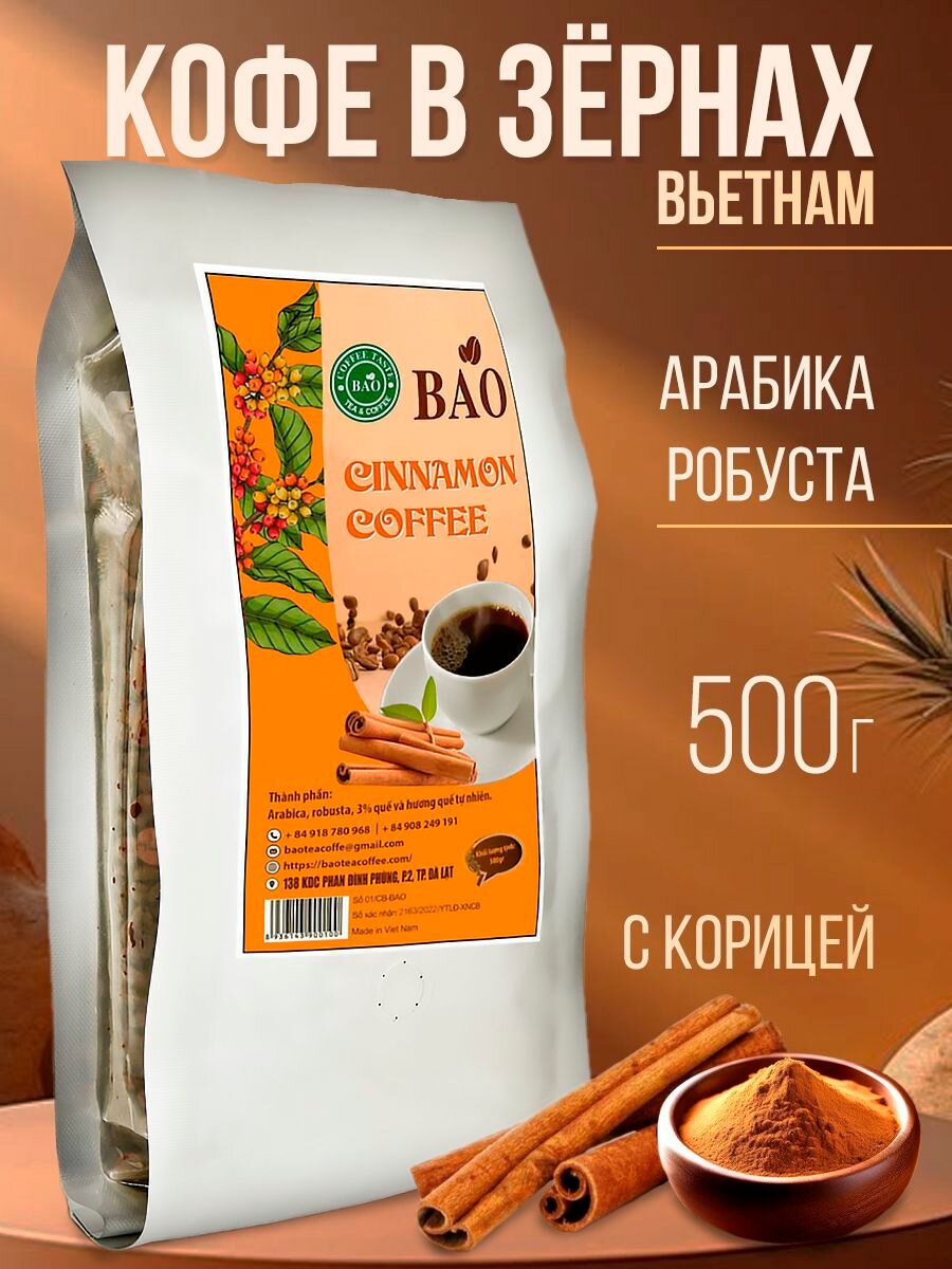 Кофе в зернах - арабика/робуста, 500 гр, с корицей, Вьетнам, BAO