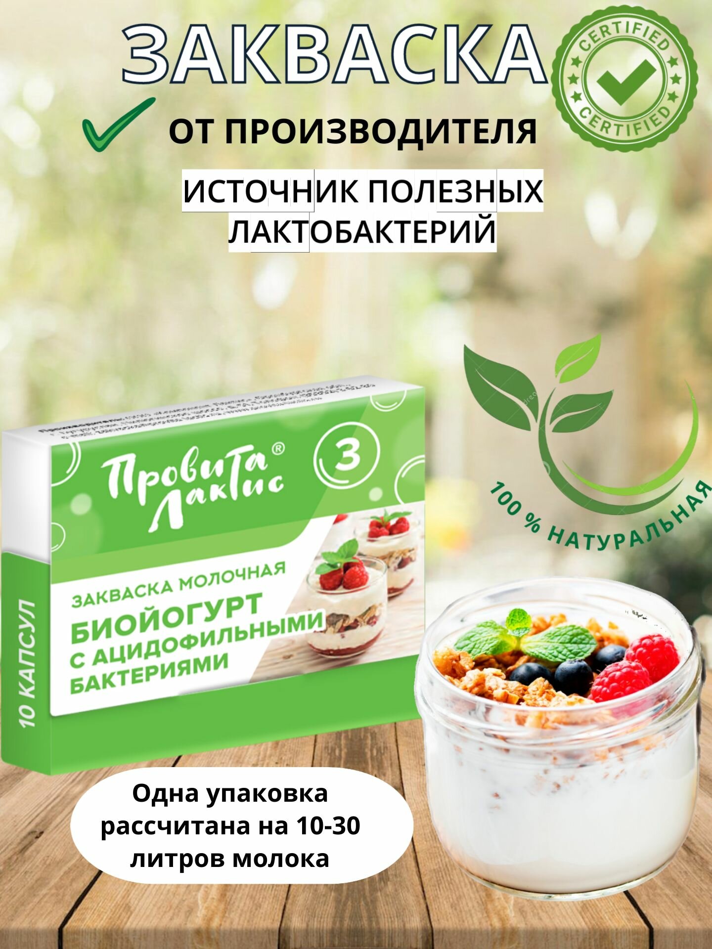 Закваска для йогурта с ацидофильными бактериями 10 порций (капсул)