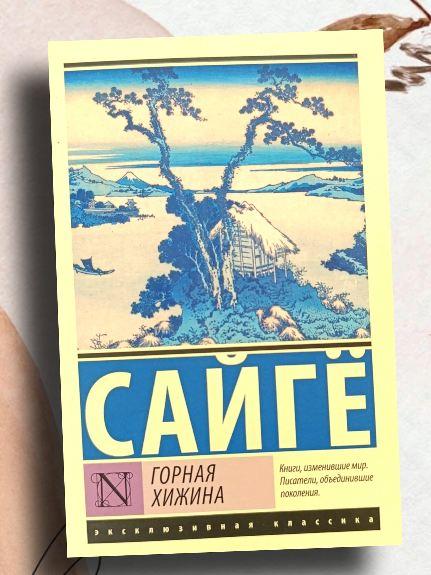 Книга "Горная Хижина Сайгё" от АСТ в серии "Эксклюзивная классика", мягкий переплет, 192 стр