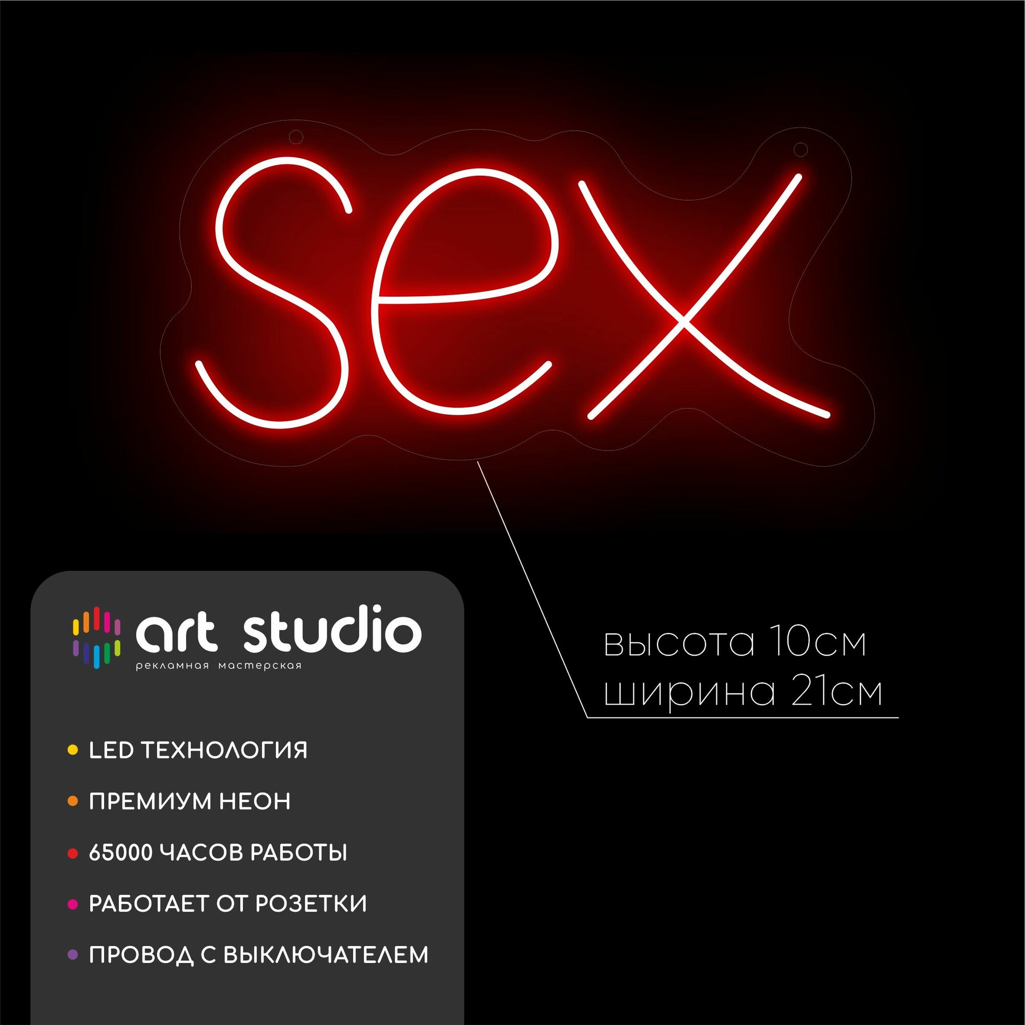 ART Studio Неоновая вывеска SEX 10х21 см для спальни и романтического декора на подложке из акрила