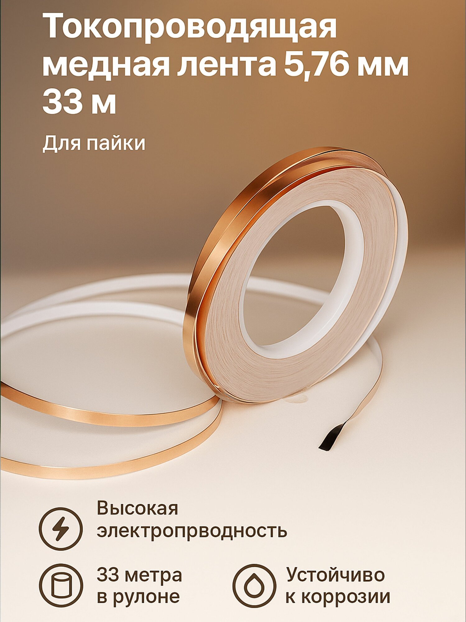 Токопроводящая медная лента 5.76 мм 33 м для пайки и не только