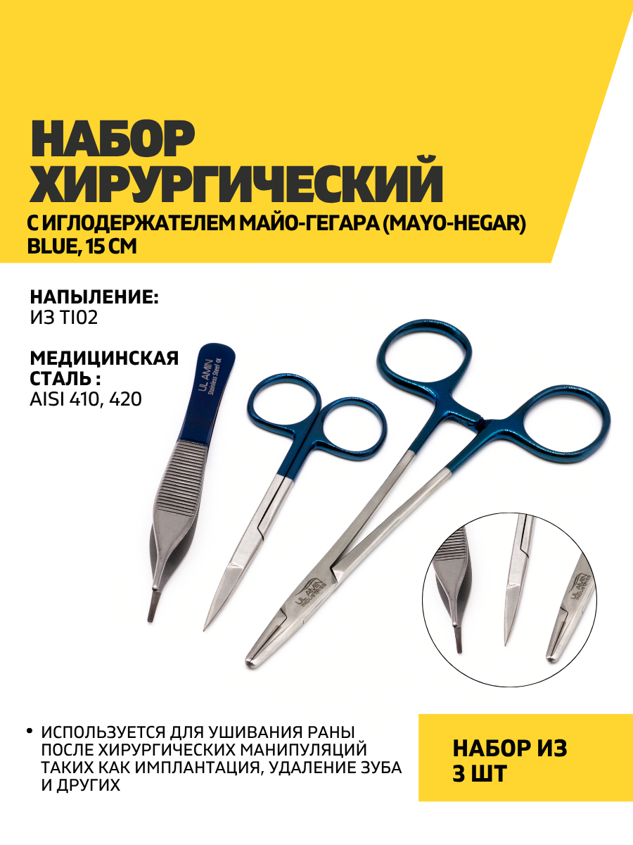 Набор хирургический с иглодержателем Майо-Гегара Blue 15 см, нержавеющая сталь