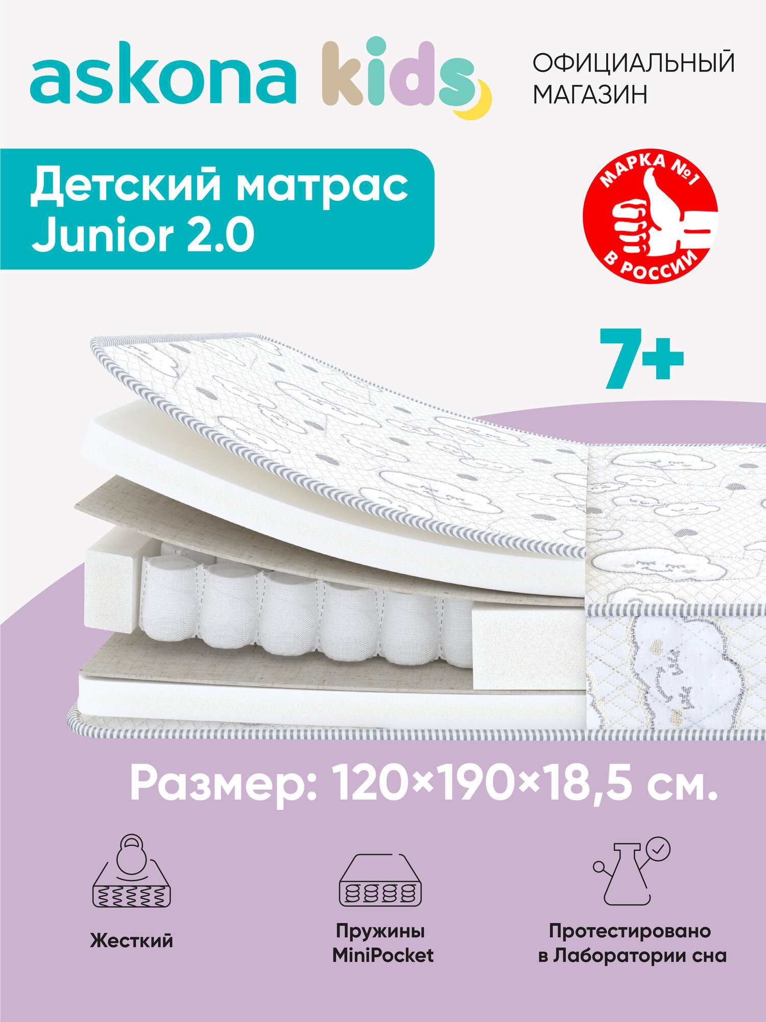 Матрас Askona kids / Аскона 120х190 Junior 2.0 Ортопедический / Анатомический