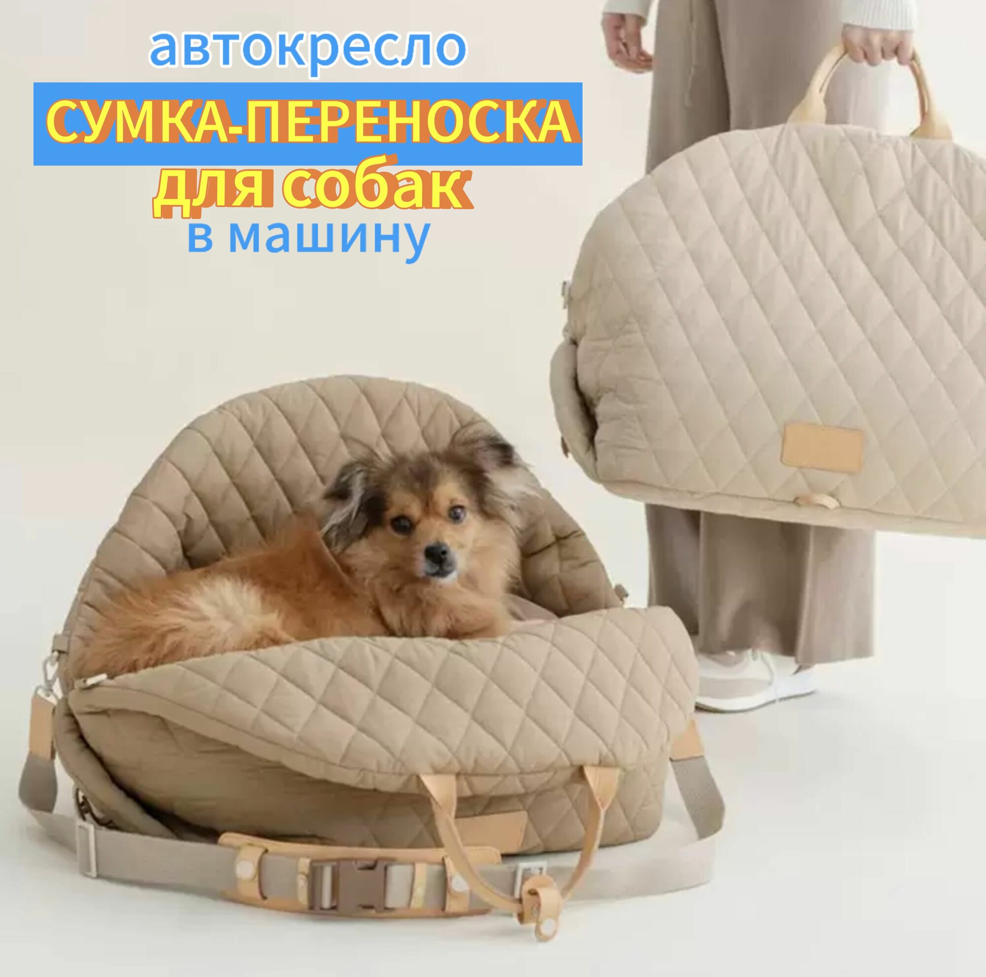 Автокресло для животных