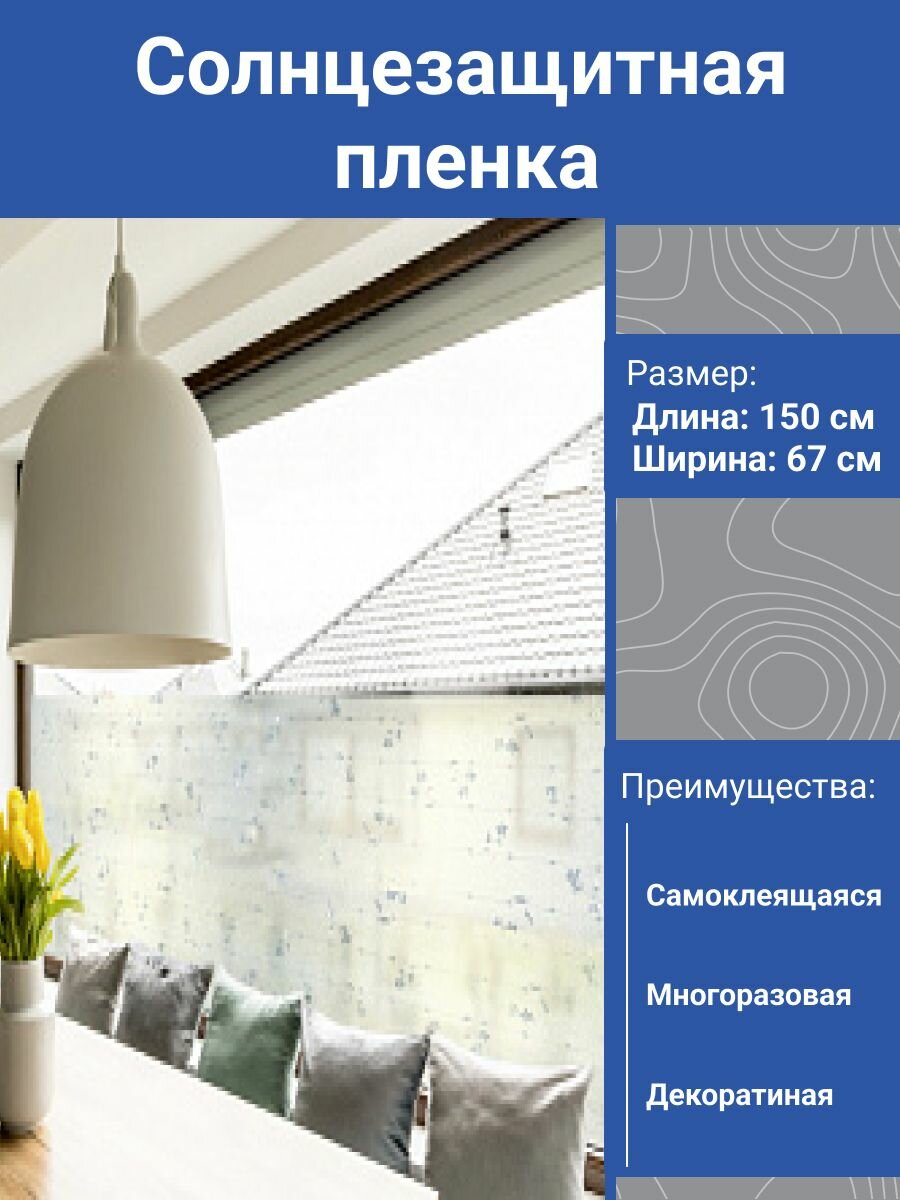 Самоклеящаяся, солнцезащитная пленка для окон Delfa S6732. 1 рулон 67х150см.