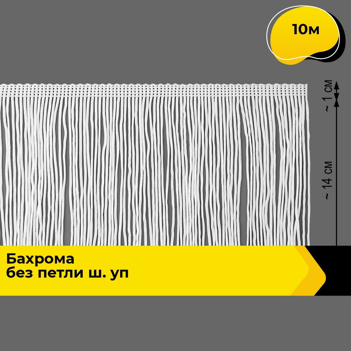 Тесьма для рукоделия декоративная Бахрома для шитья и штор, металлизированная 15 см, 10 м