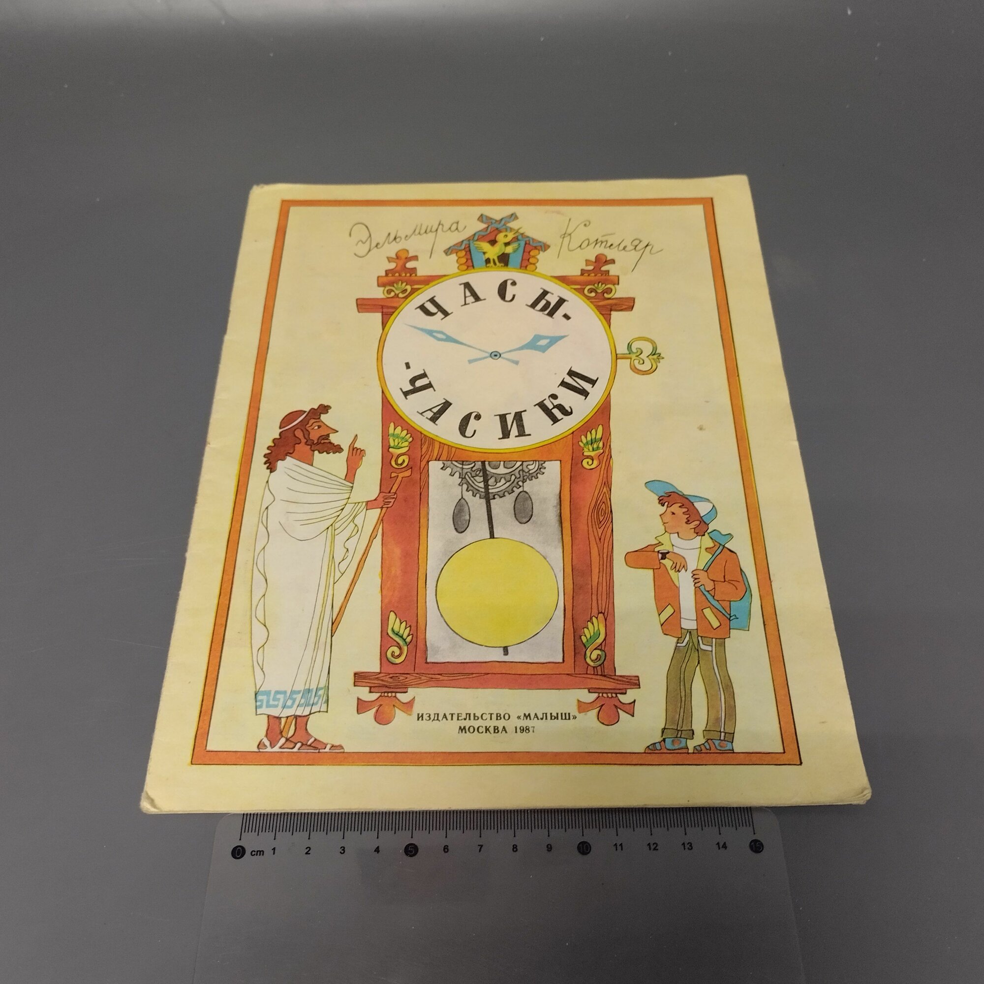 Часы-часики. Эльмира Котляр. 1987