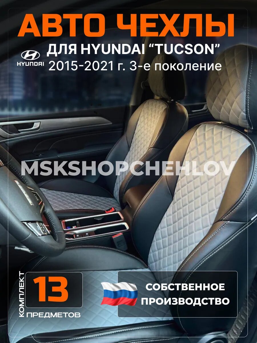 Чехлы в машину Хендай Туксон
