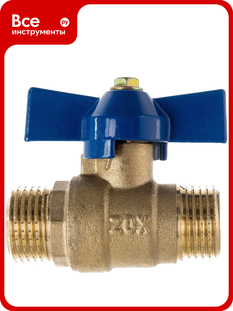 Шаровой кран Zox 1/2' нар/нар, бабочка, Походит для питьевой и технической воды