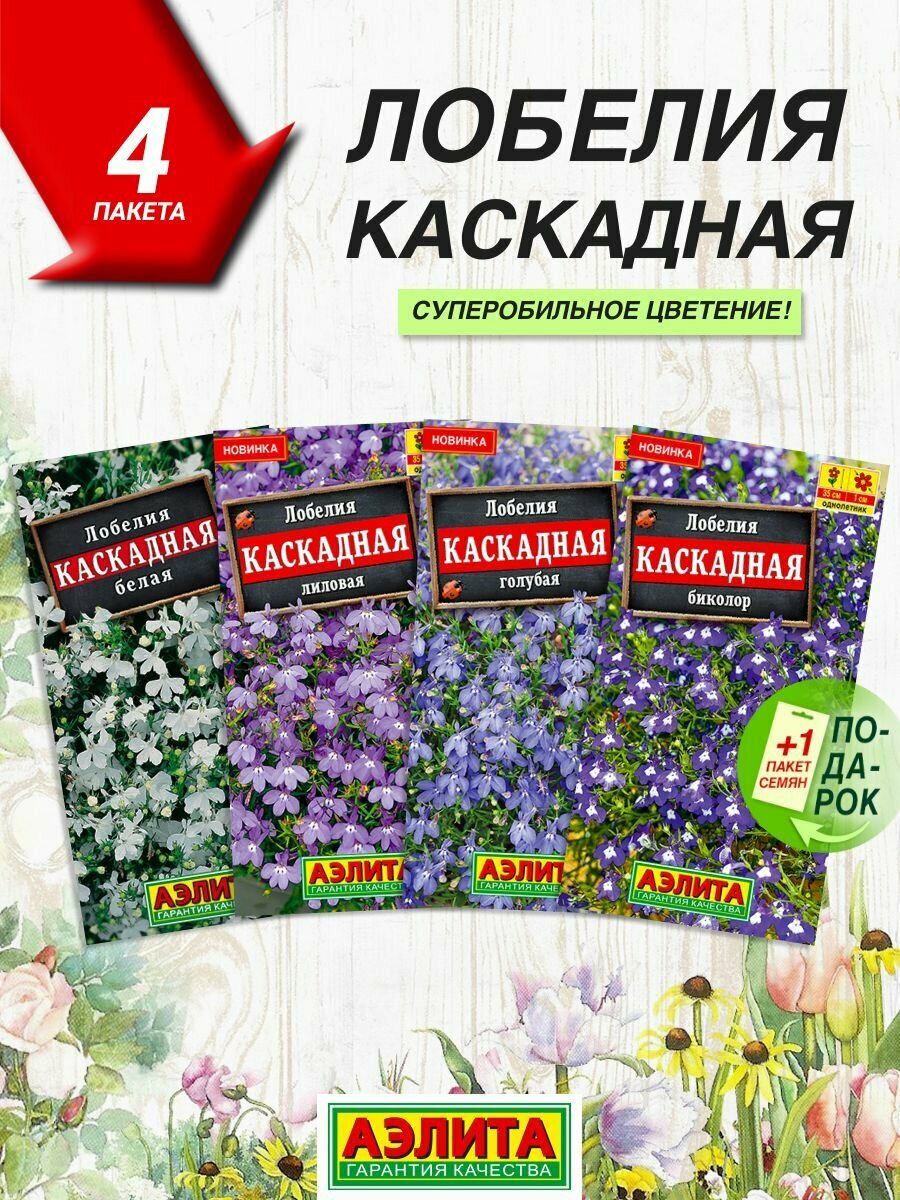 Семена цветов Аэлита Лобелия каскадная 4 сортов / Семена Лобелии