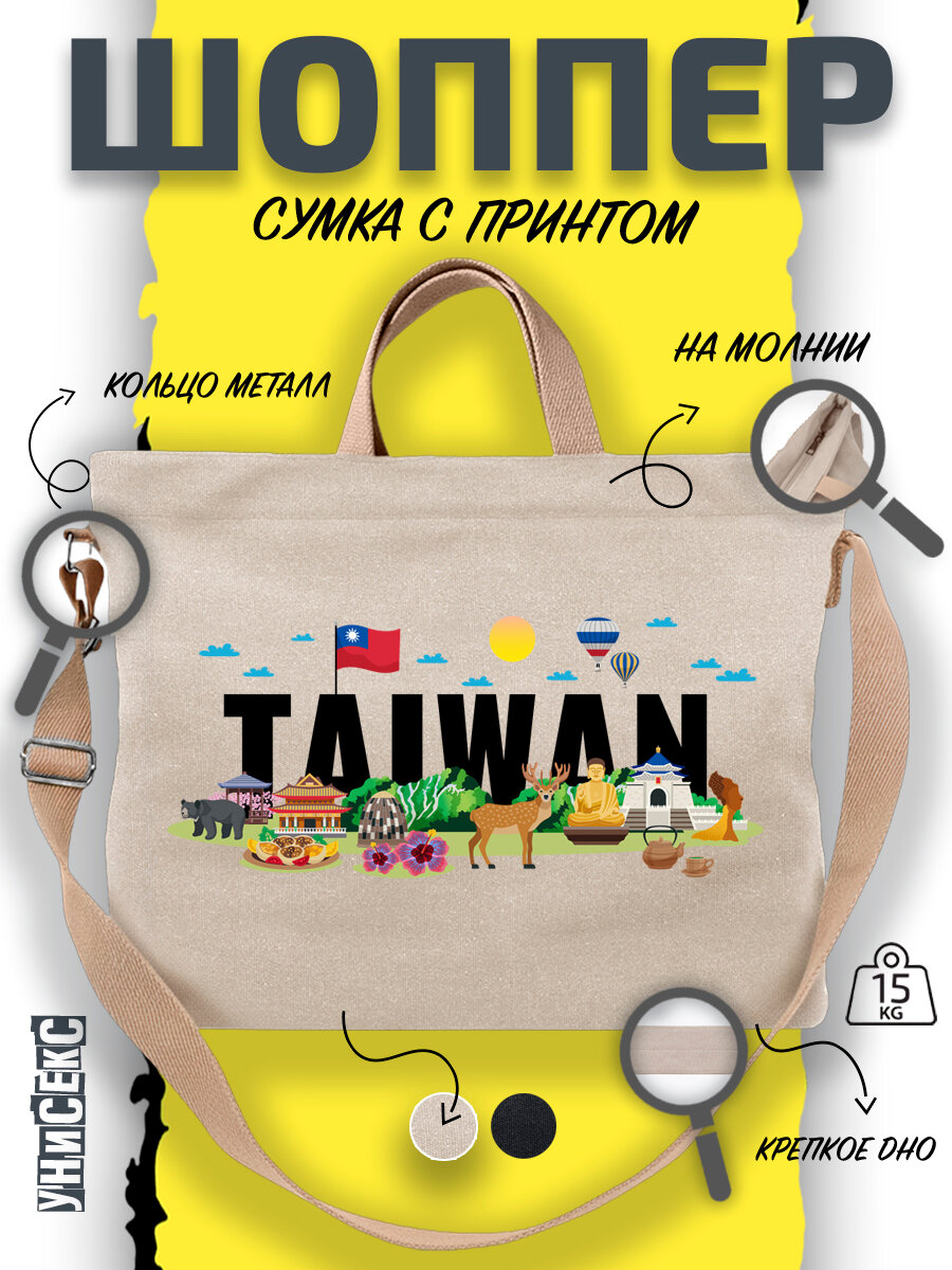 Сумка  шоппер y2k через плечо с надписью Тайвань Taiwan