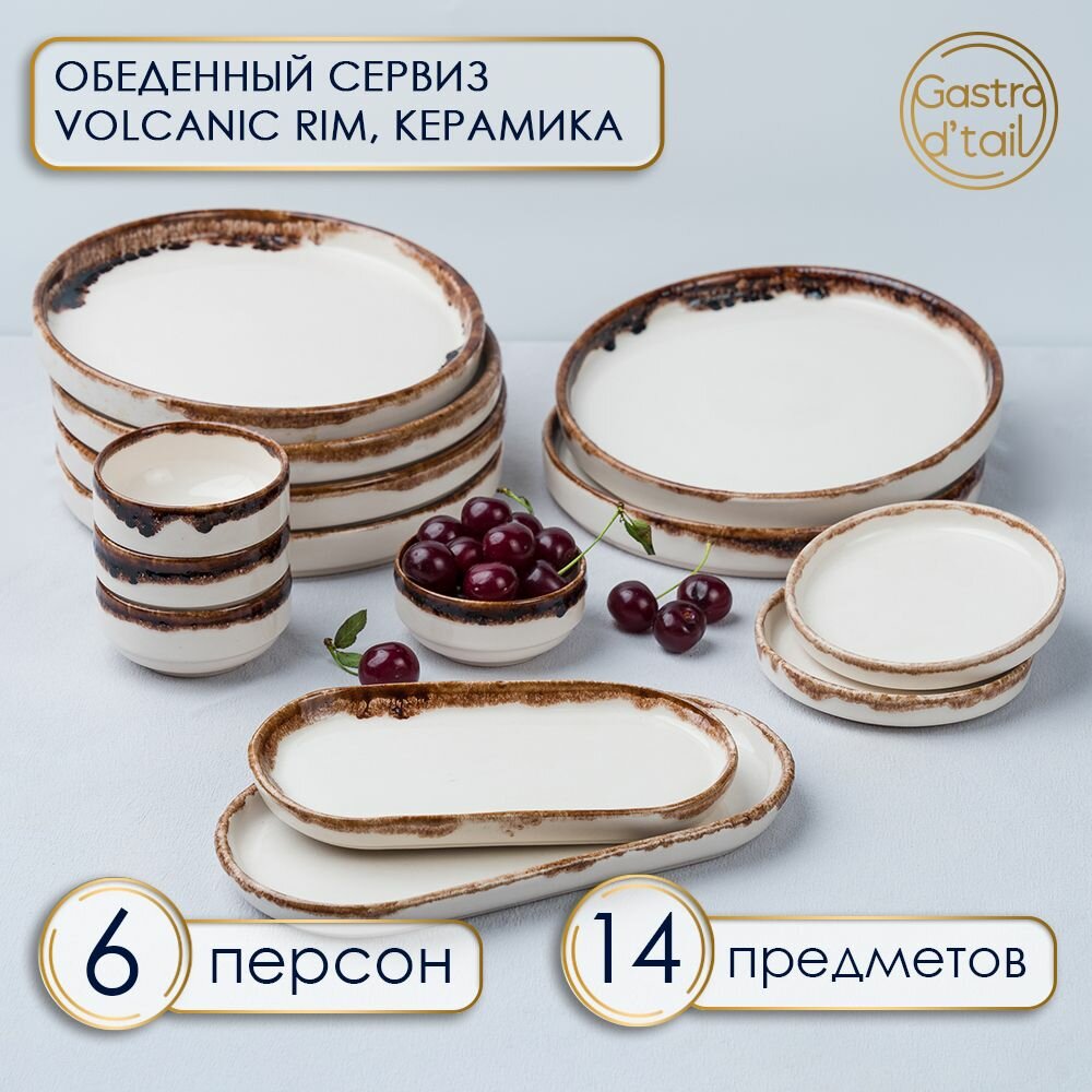 Обеденный сервиз Volcanic Rim (коричневый), 6 персон, 14 предметов