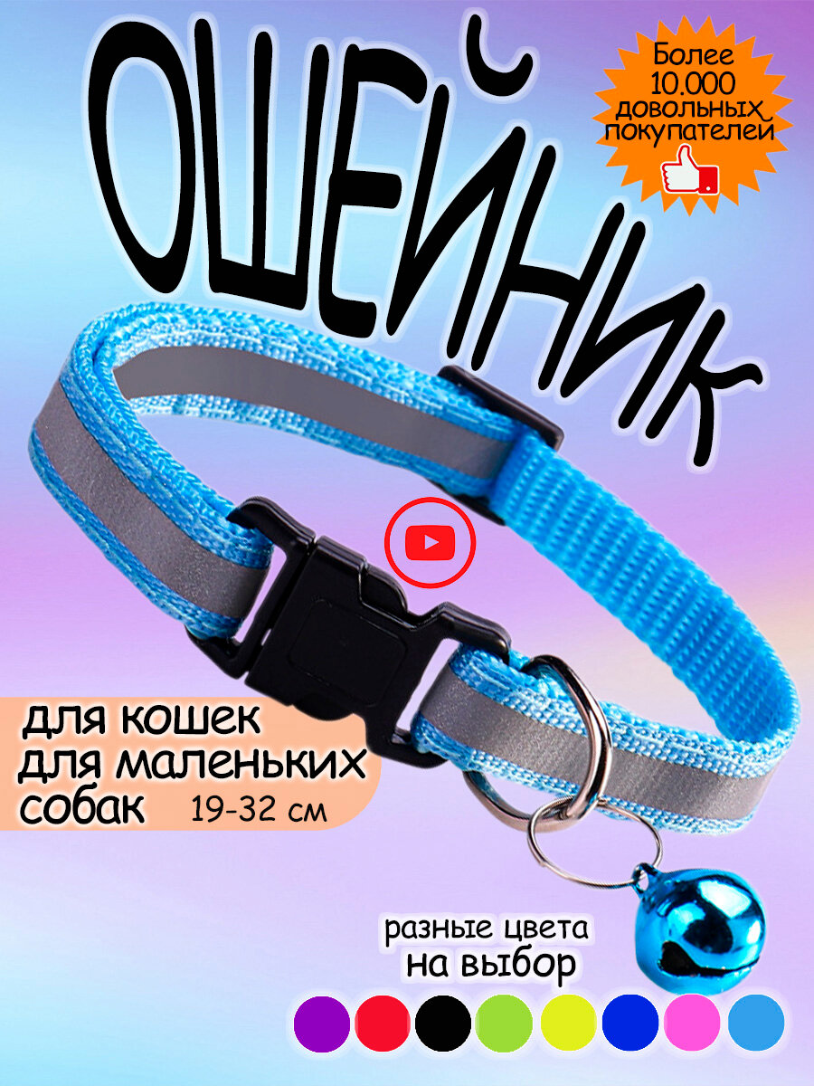Ошейник для кошек и собак светоотражающий с колокольчиком голубой