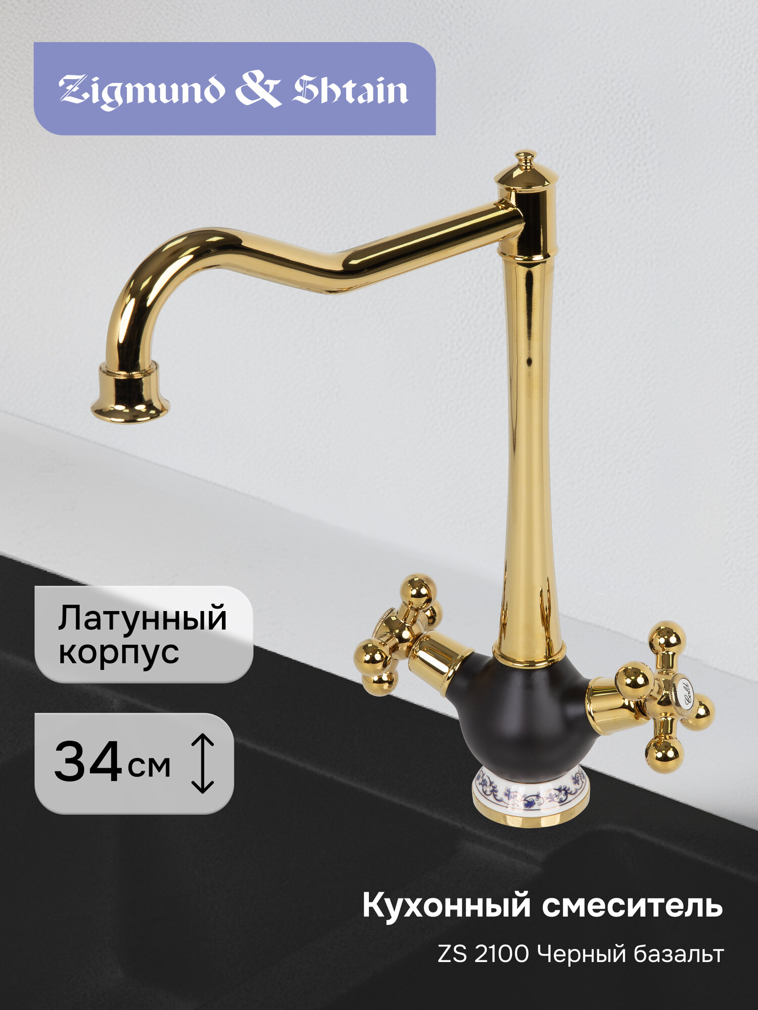 Смеситель Zigmund & Shtain 2100 смеситель ZS черн. Базальт