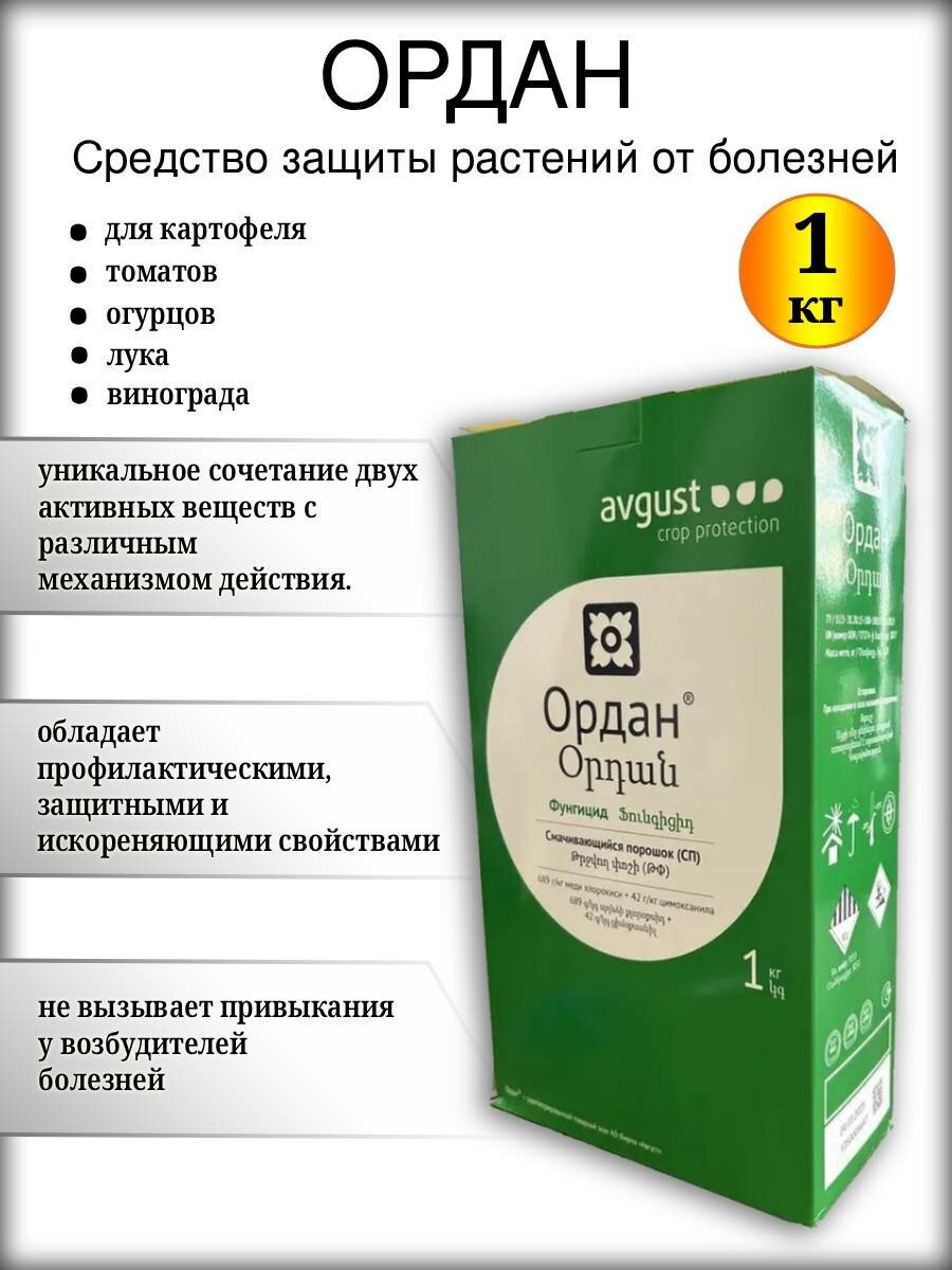 Ордан, средство защиты растений от болезней, 1 кг.