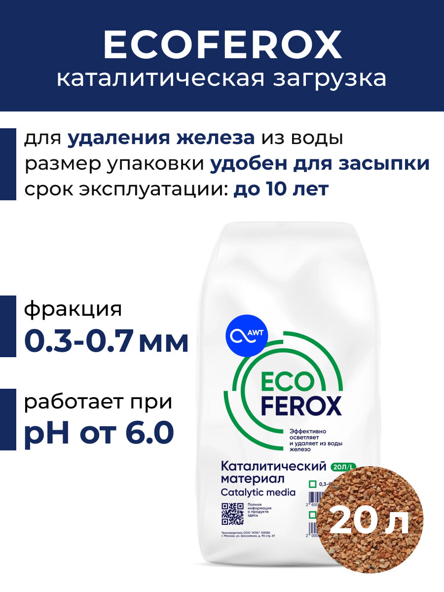 Фильтрующий материал Ecoferox (Экоферокс) фракция 0.3-0.7 мм, 20 л