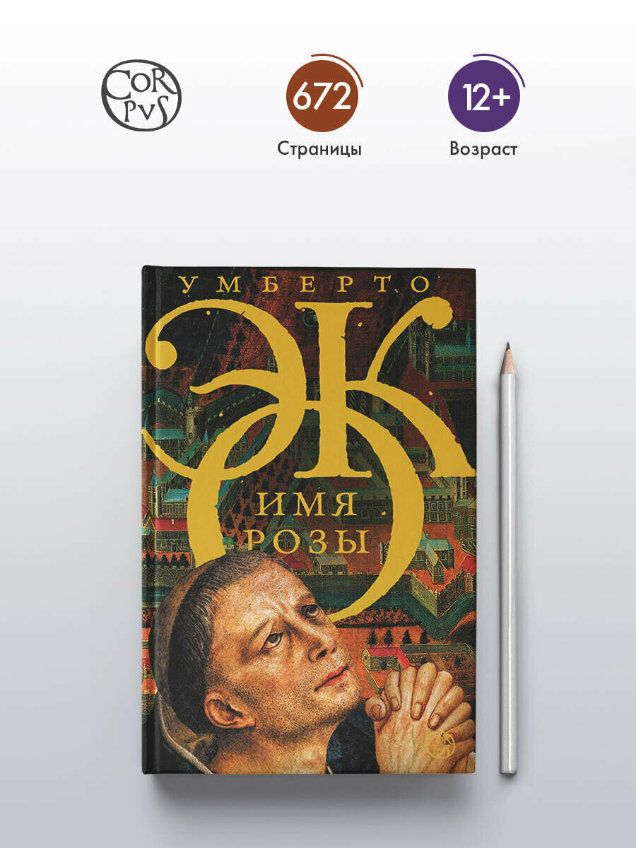 "Имя розы" Умберто Эко книга от издательства АСТ серия Весь Умберто Эко — фото 1