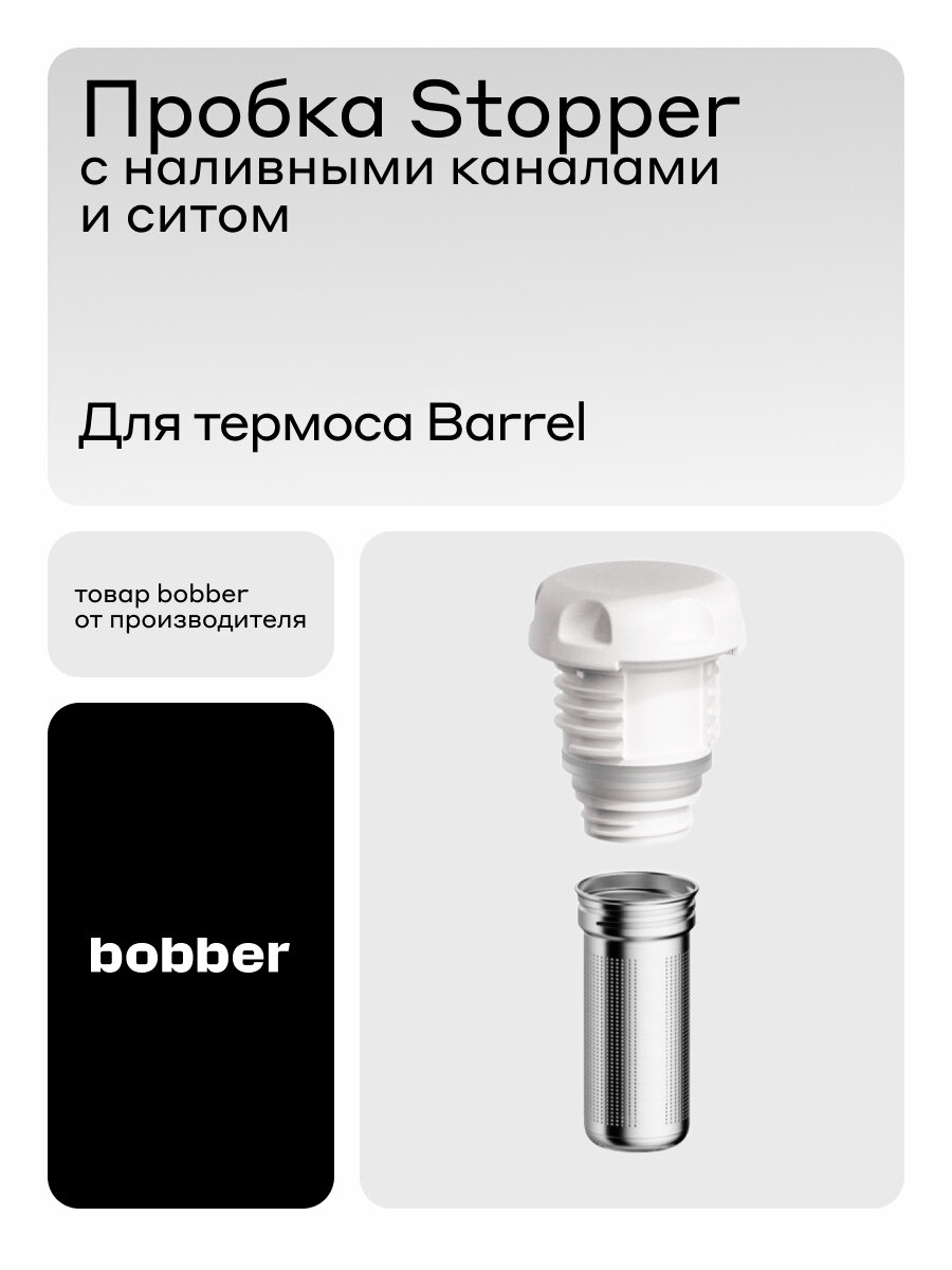 Пробка для термоса Bobber Barrel с каналами для налива и ситечком, белая