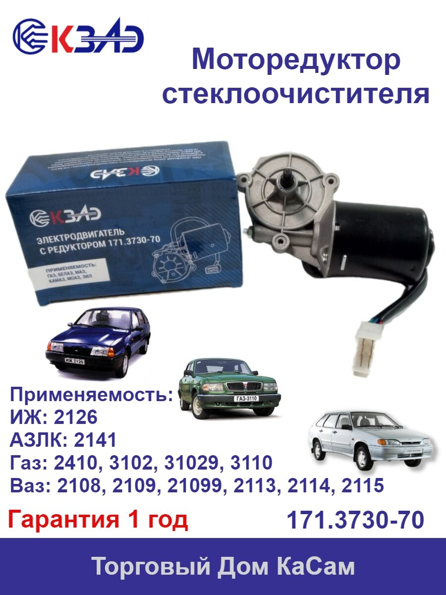 Моторедуктор стеклоочистителя КЗАЭ Ваз 2108, 2109, Азлк 2141, Иж 2126, Газ 3102, Уаз 3160