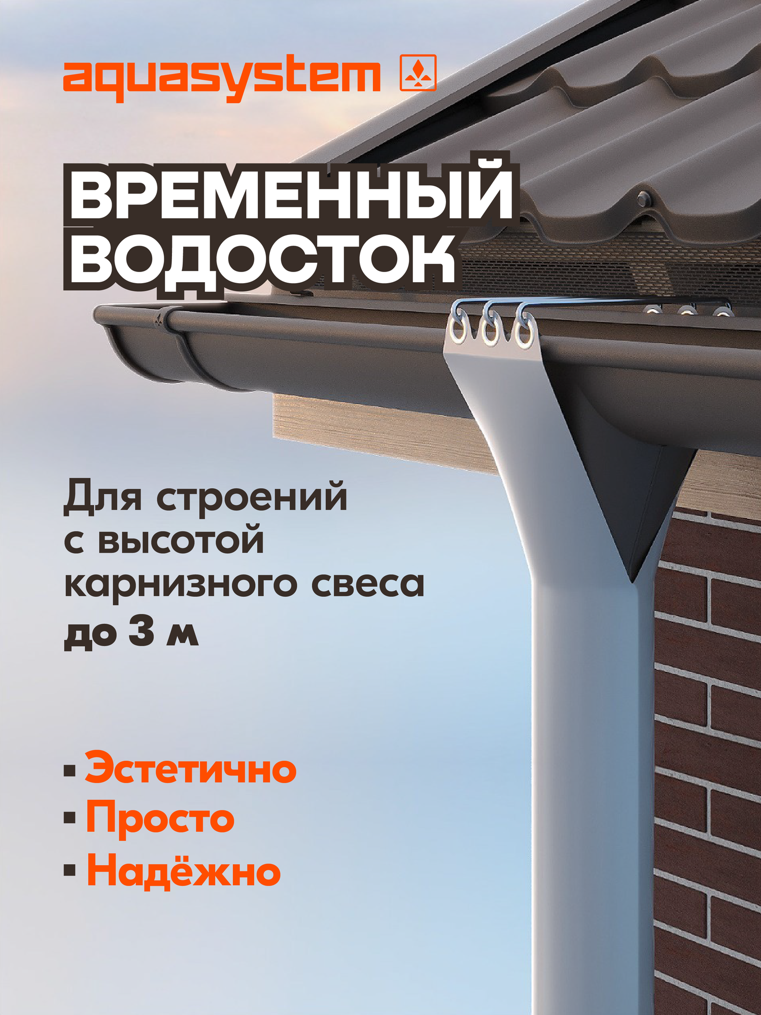 Aquasystem / Временный водосток для отвода воды с кровли во время строительства дома (стартовый комплект), длина 3 м