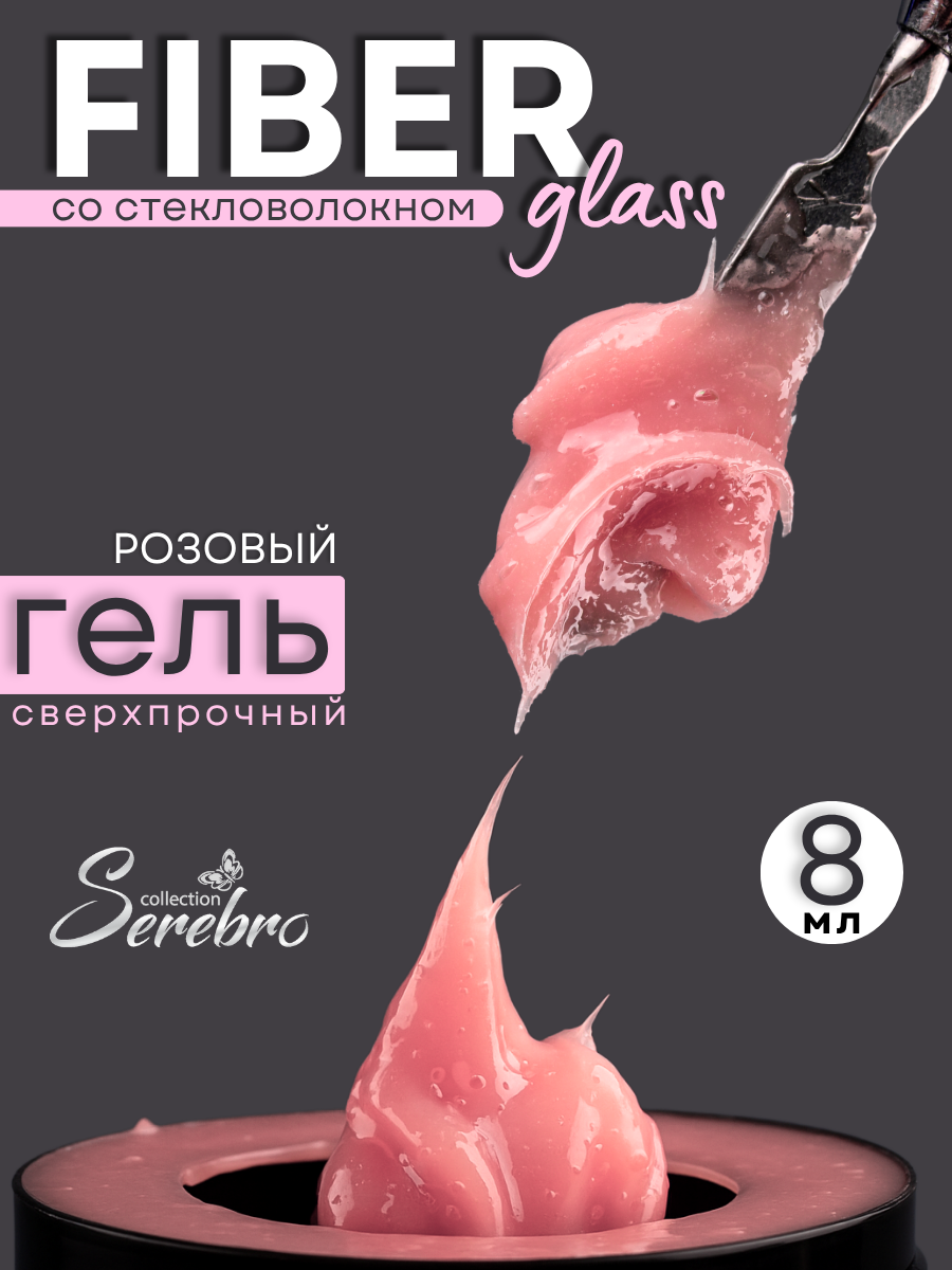 Гель для наращивания и укрепления ногтей со стекловолокном "Fiber glass" 04, 8 мл