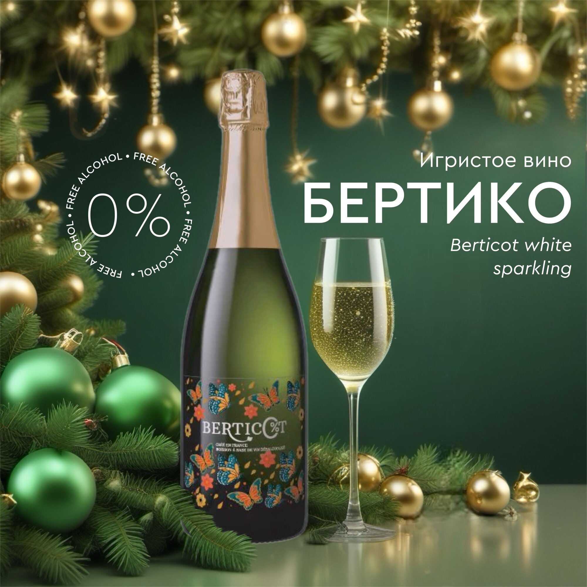 Напиток безалкогольный Бертико белый, Игристое 0.75