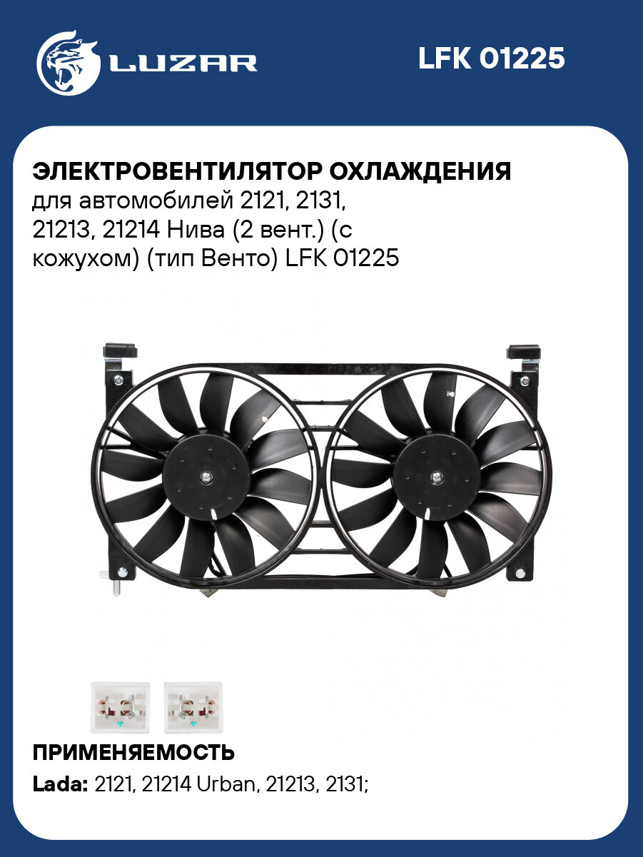 Электровентилятор охлаждения для автомобилей 2121, 2131, 21213, 21214 Нива (2 вент.) (с кожухом) (тип Венто) LFK 01225 LUZAR
