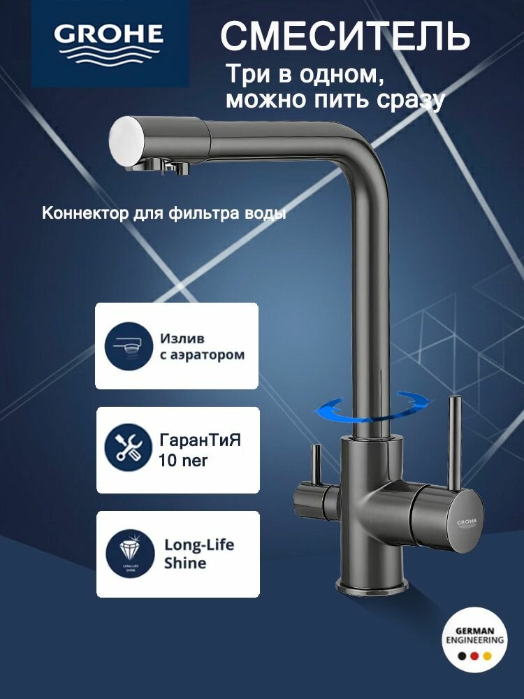 Смеситель для питьевой воды GROHE, поворотный