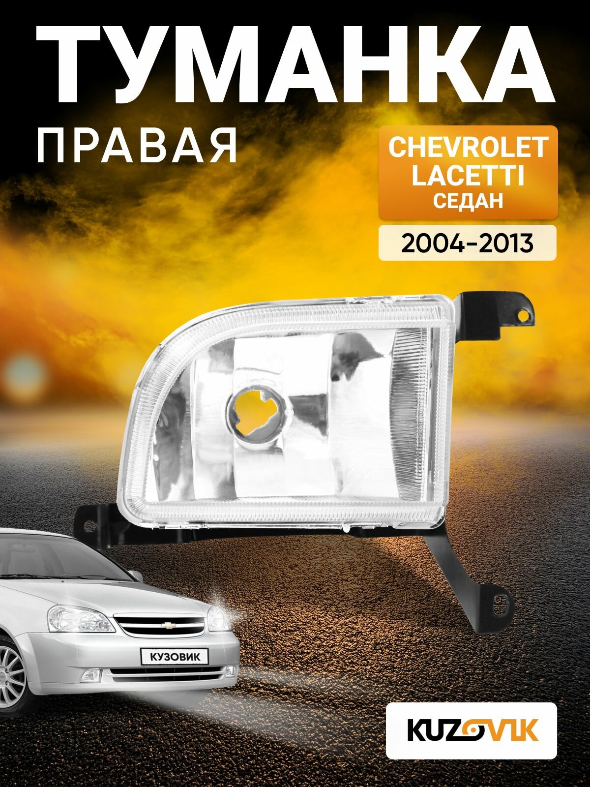 Фара противотуманная правая для Шевроле Лачетти Chevrolet Lacetti (2004-2013) седан новая заводское качество