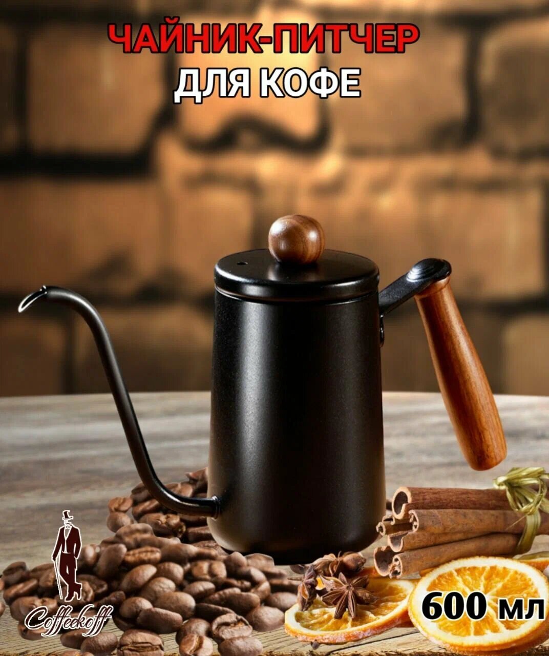 Кофейник с длинным носиком, чайник, кофейник-питчер, 600 мл, черный