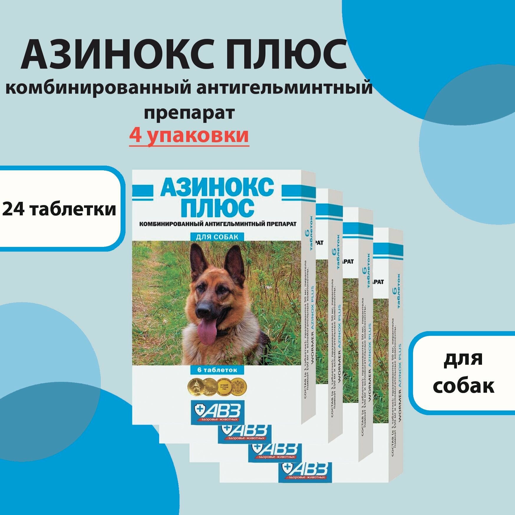 Азинокс Плюс для собак комбинированный антигельминтный препарат 6 таблеток х 4 упаковки (24 таблетки)