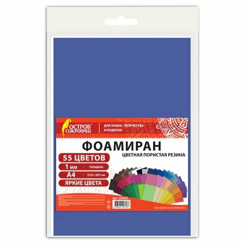 Пористая резина/фоамиран А4, 1мм, 55л, 55цв, яркие цвета, остров сокровищ, 665662