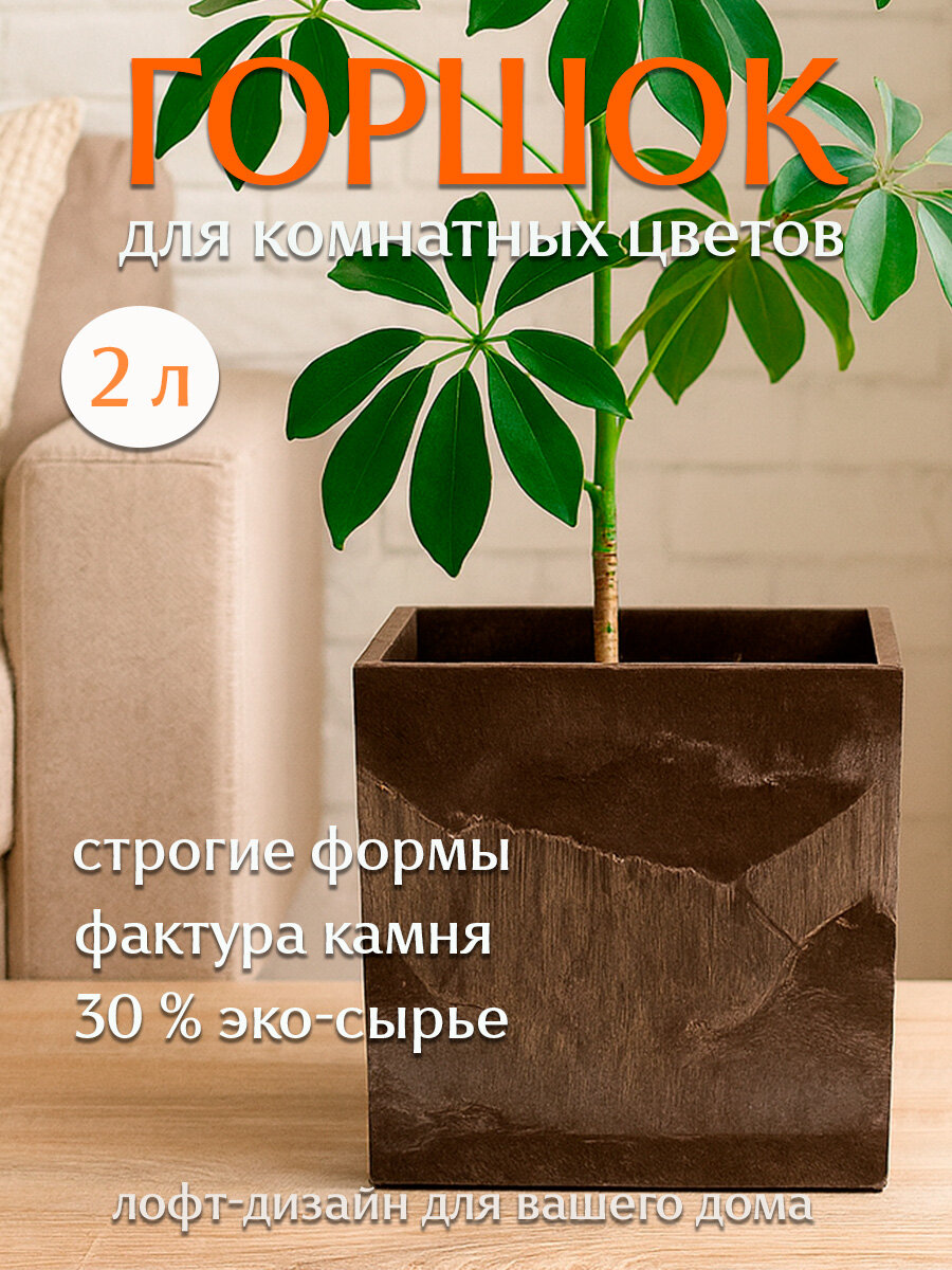 Горшок для цветов комнатных, квадратный, коричневый, 2 литра, 1 шт