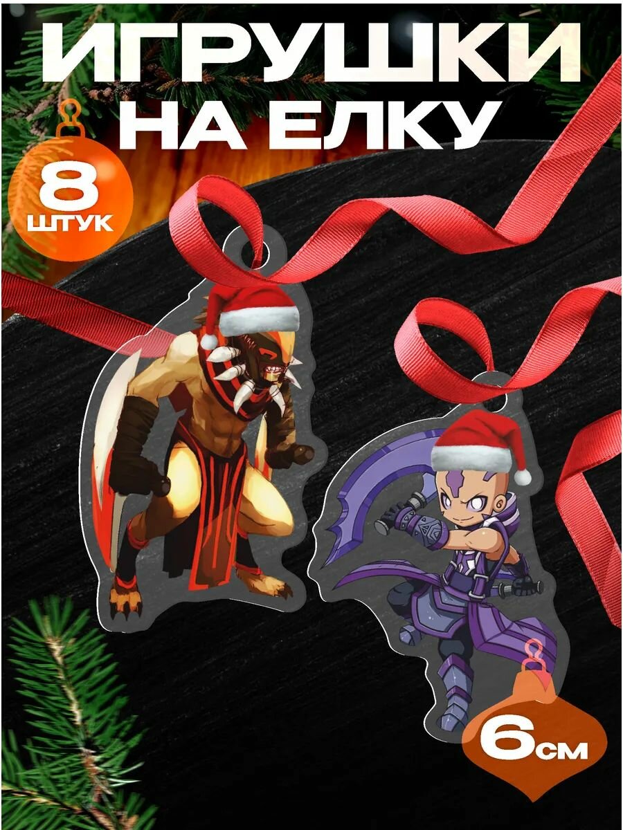 Елочные игрушки акриловые Дота 2 Новогодние