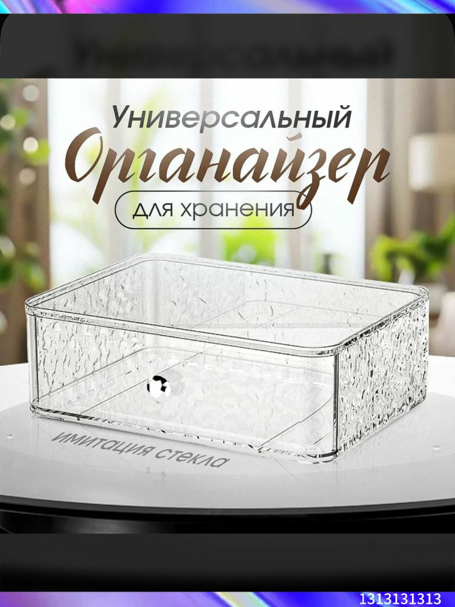 Эксклюзивный органайзер для хранения