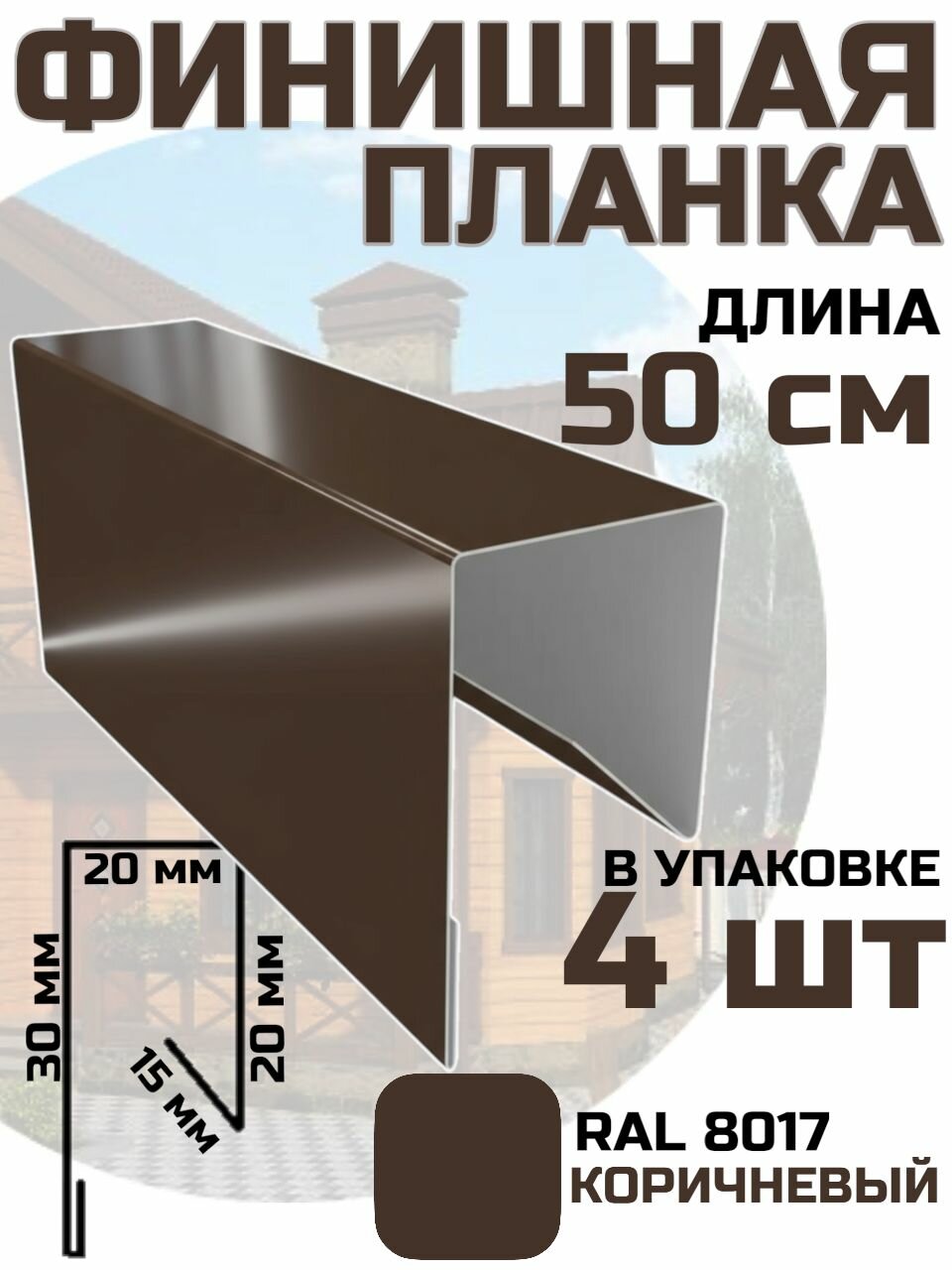 Финишная планка для профлиста, евроштакета цвет Коричневый RAL 8017 4 шт. 50 см. / стартовая для фасадных панелей / J профиль для сайдинга