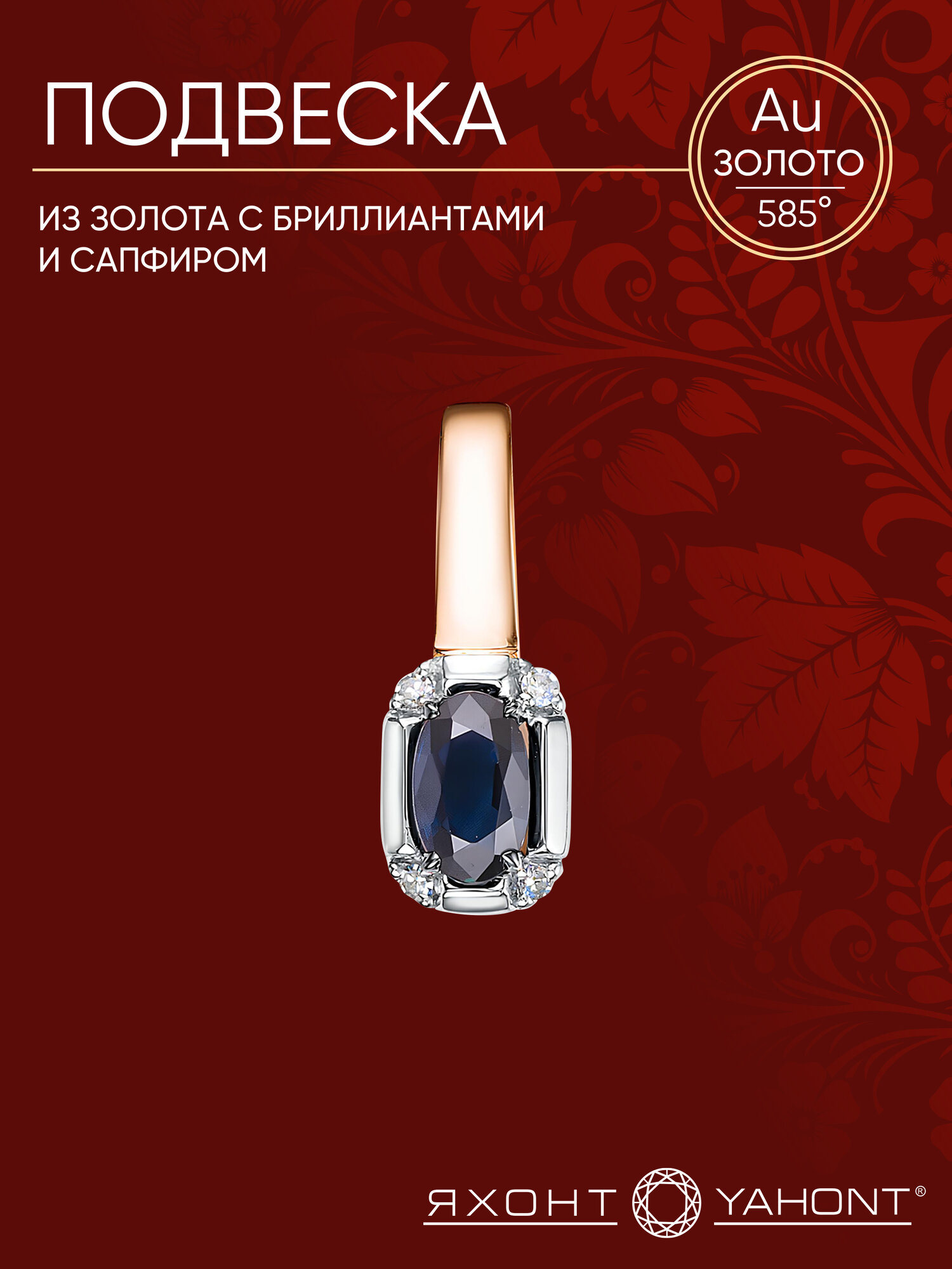 Подвеска, красное золото, 585 проба, родирование, сапфир, бриллиант