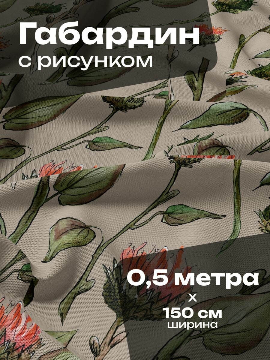 Ткань для шитья и рукоделия Габардин / 0.5 метра