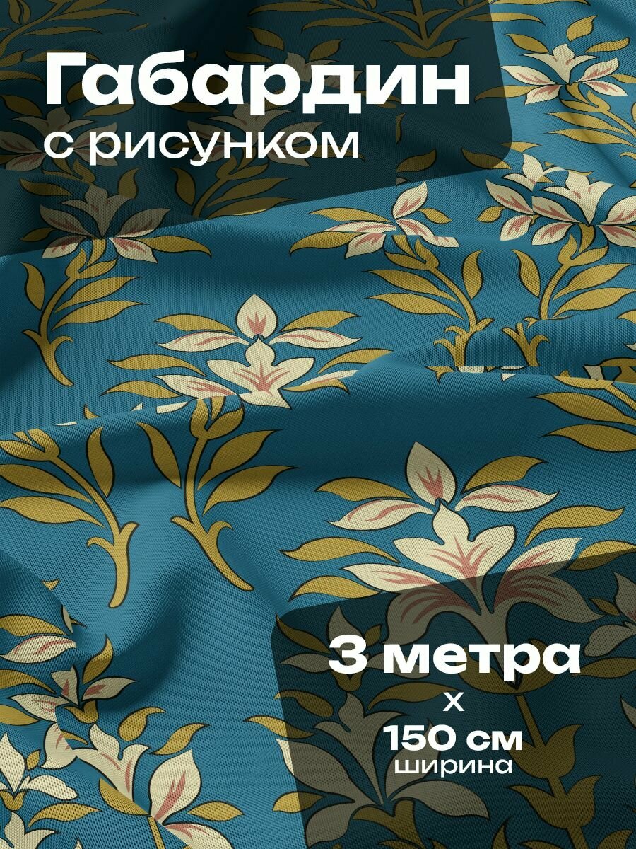 Ткань для шитья и рукоделия Габардин / 3 метра