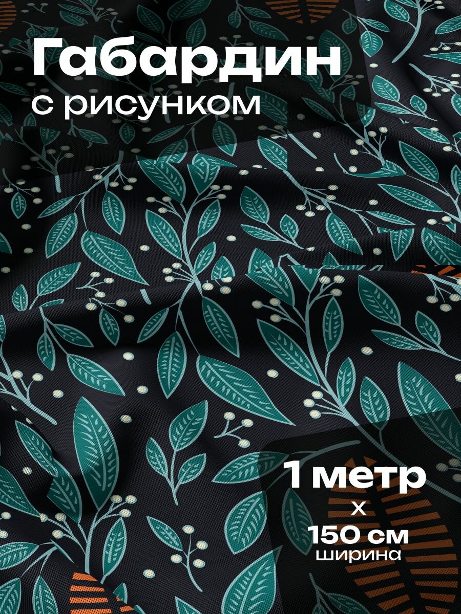 Ткань для шитья и рукоделия Габардин / 1 метр