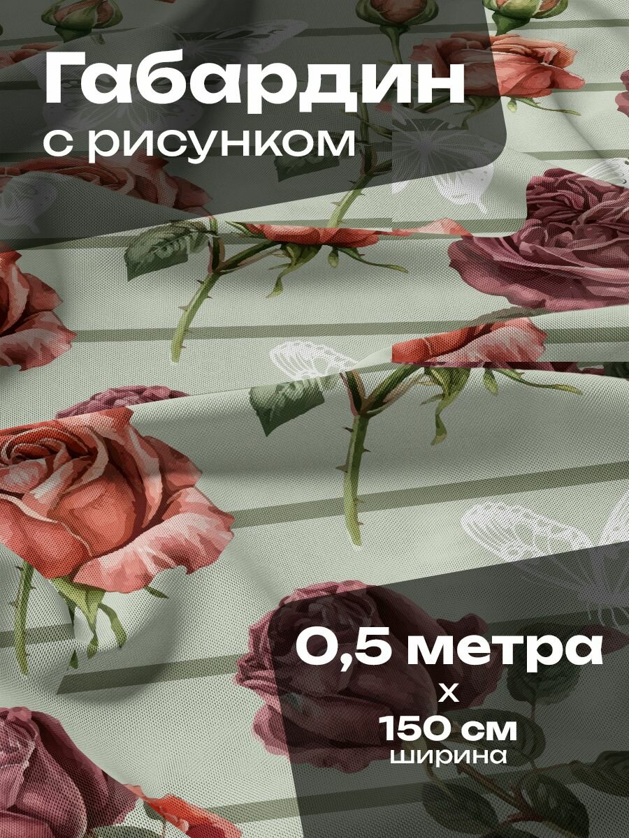 Ткань для шитья и рукоделия Габардин / 0.5 метра