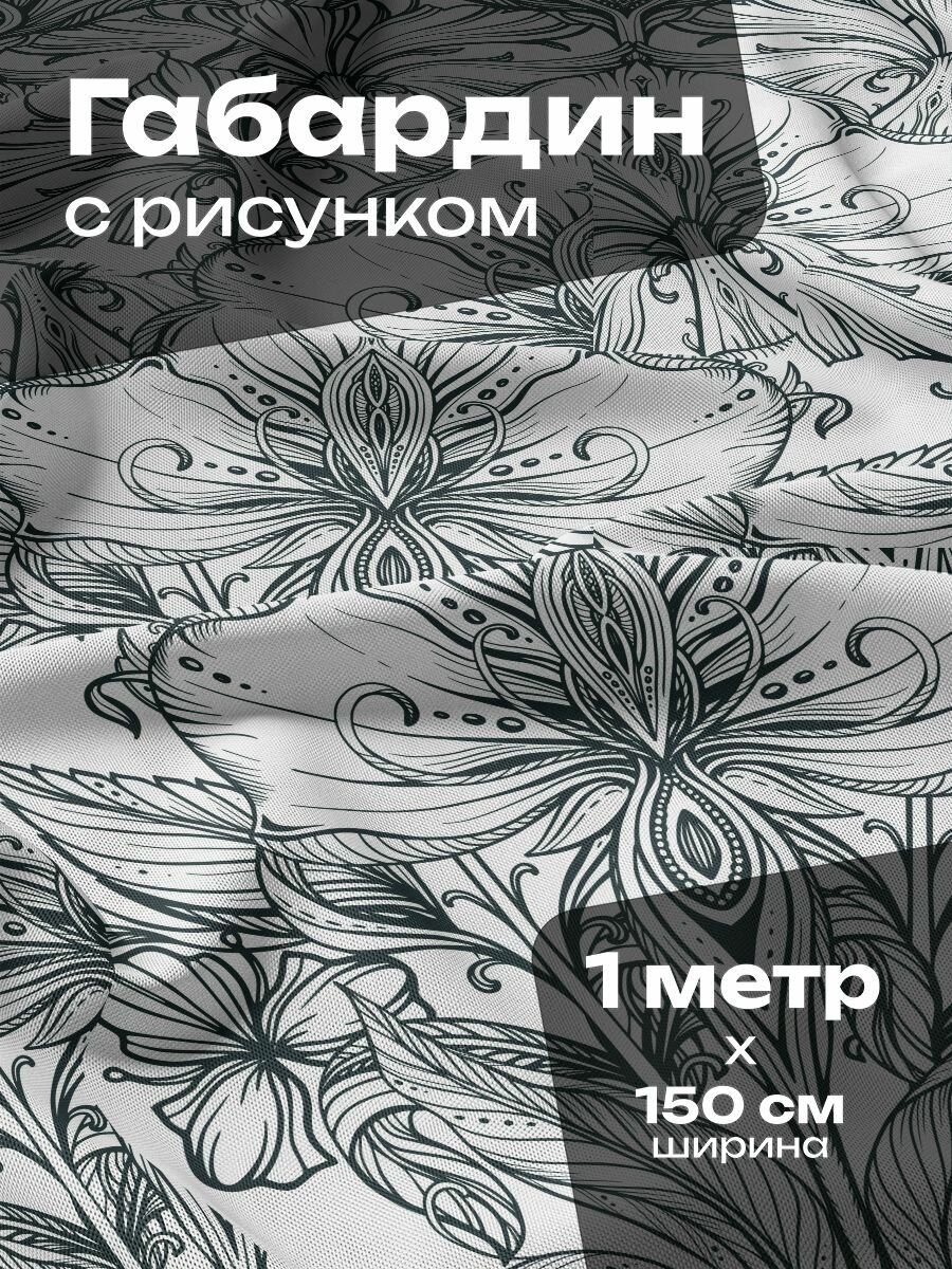 Ткань для шитья и рукоделия Габардин / 1 метр