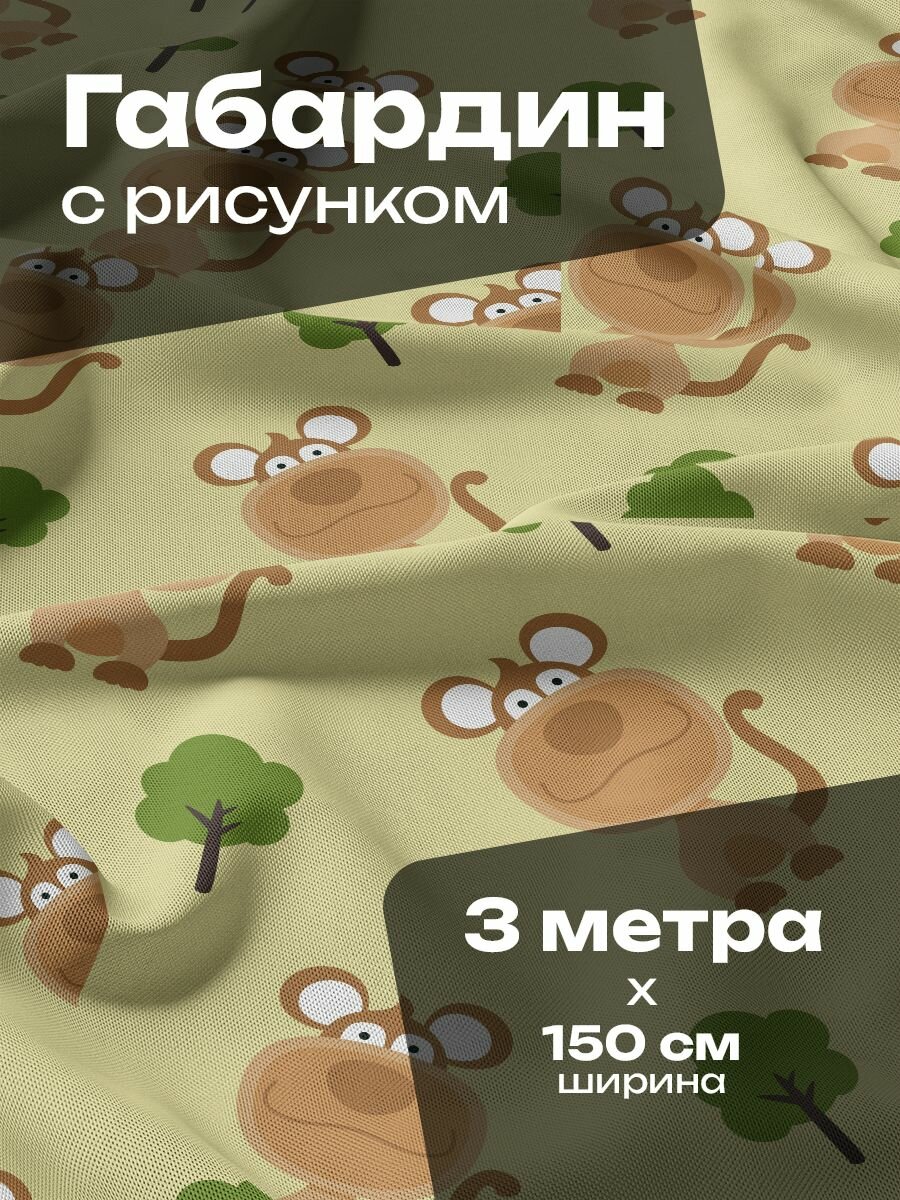 Ткань для шитья и рукоделия Габардин / 3 метра
