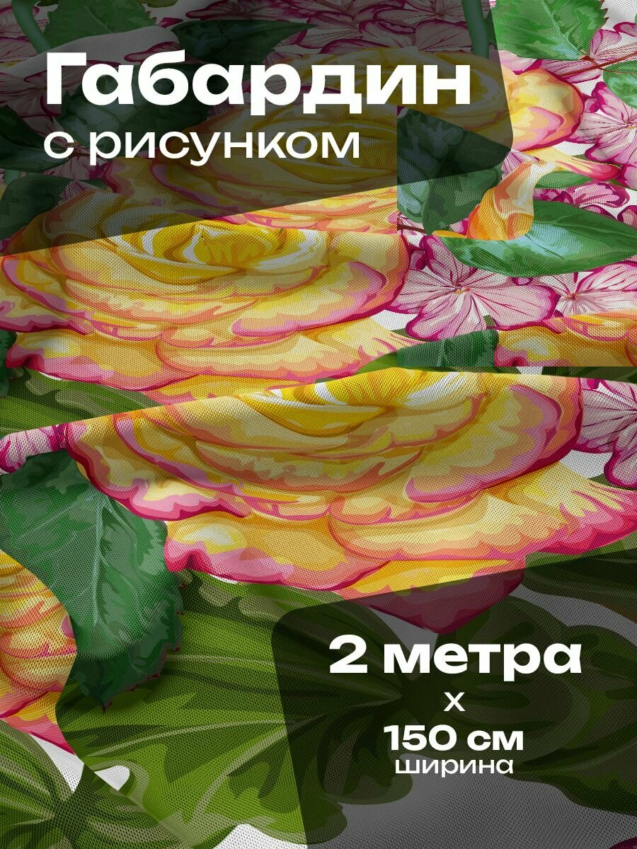 Ткань для шитья и рукоделия Габардин / 2 метра