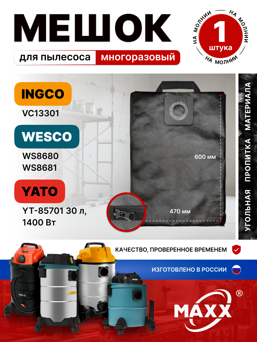 Мешок для пылесоса INGCO VC13301 1300Вт, WESCO WS 8680, WS 8681, YATO YT-85701 30 л, 1400 Вт
