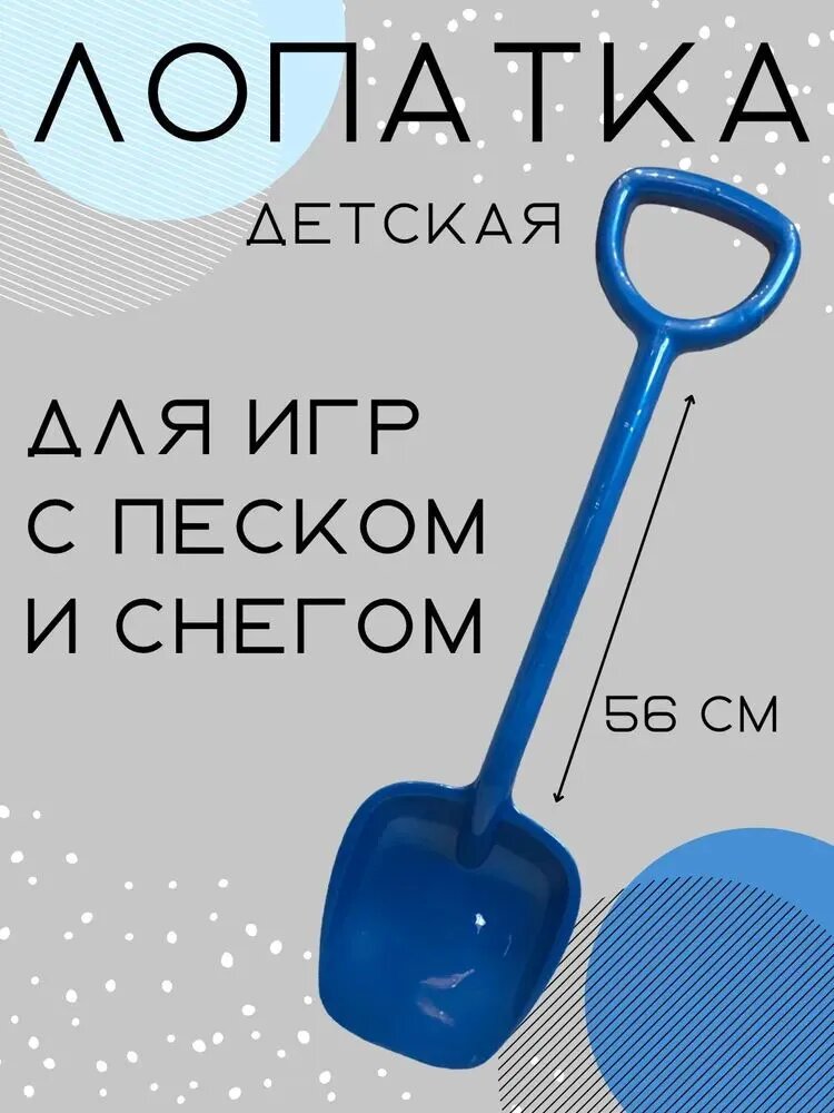 Лопата "Снеговая", для снега, песочницы, 56 см, синяя, детская