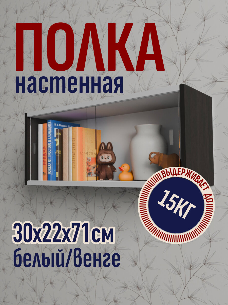 Полка книжная навесная застекленная, 30х71х25 см, цвет венге/белый