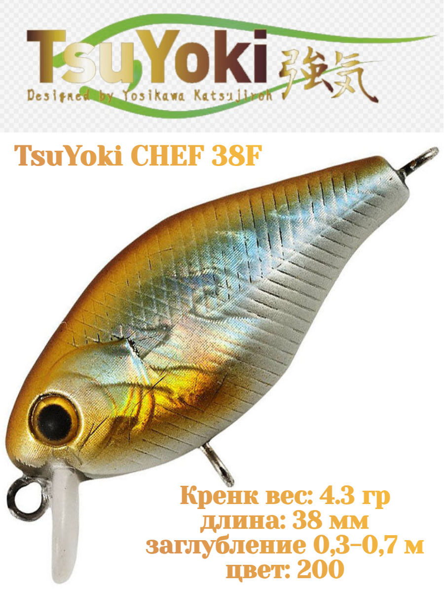 Воблер TsuYoki CHEF 38F, плавающий , длина 38 мм, вес 4,3 гр, заглубление 0.3-0,7 м, цвет 200