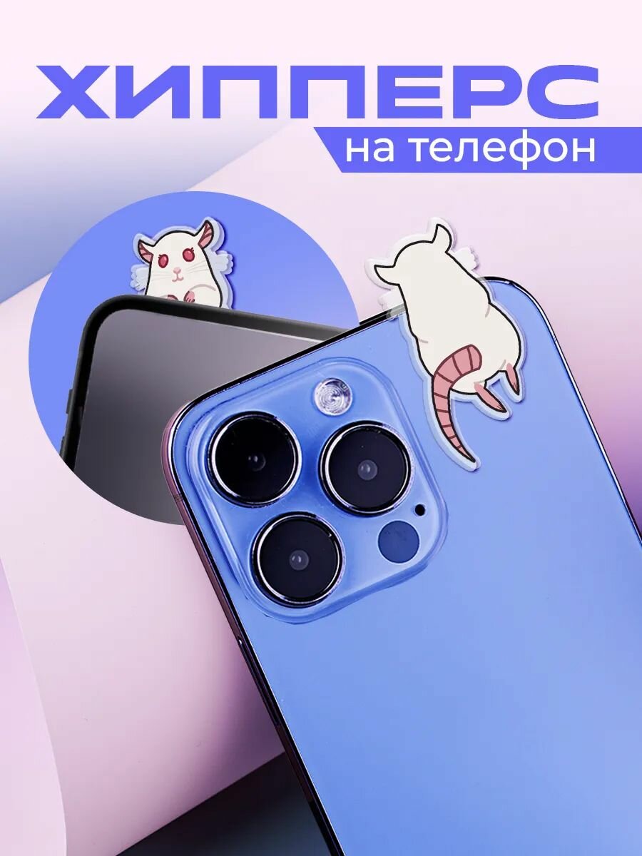 Хипперсы на телефон фигурка милая крыса
