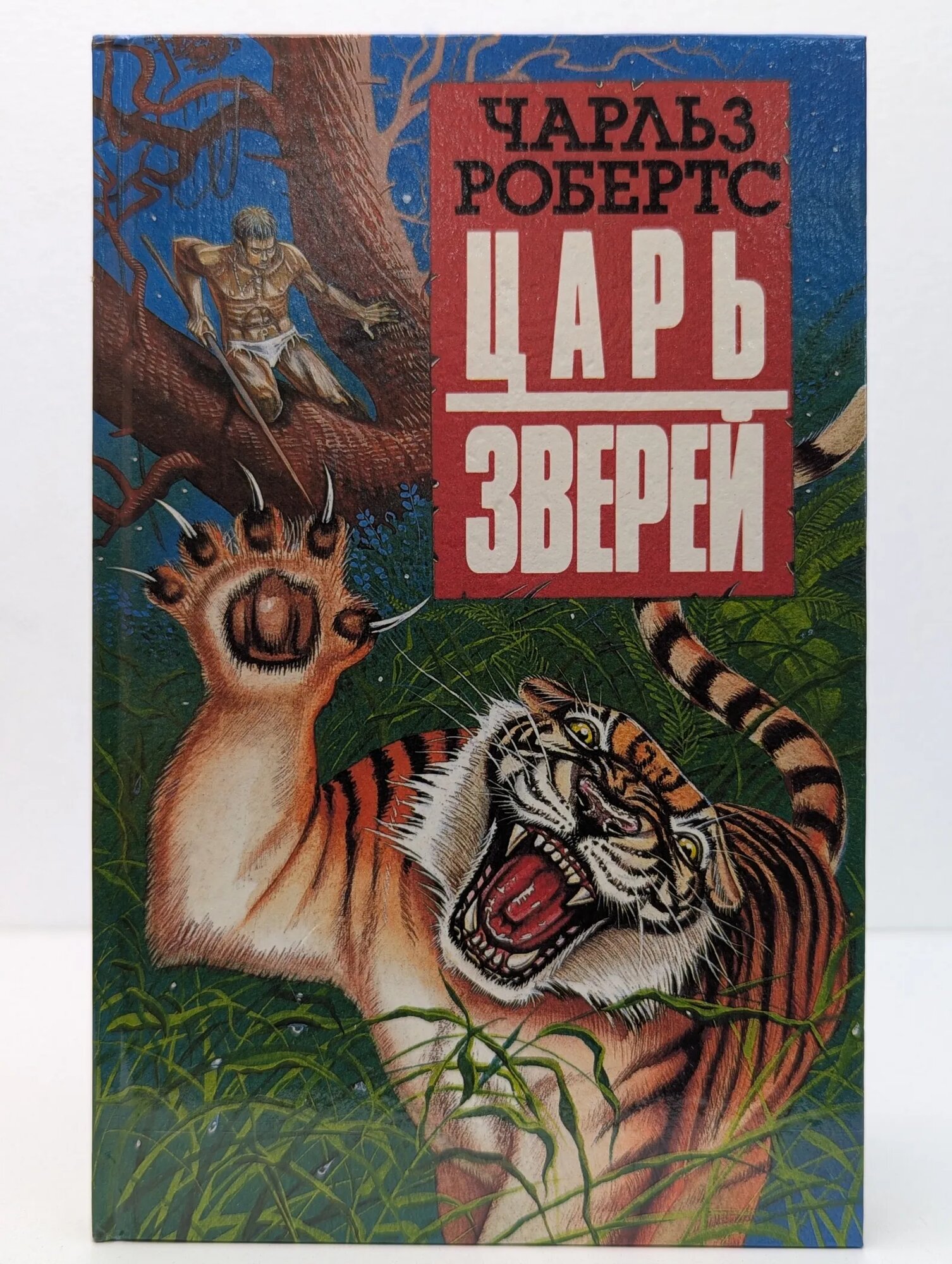 Царь зверей Робертс Чарльз 1993